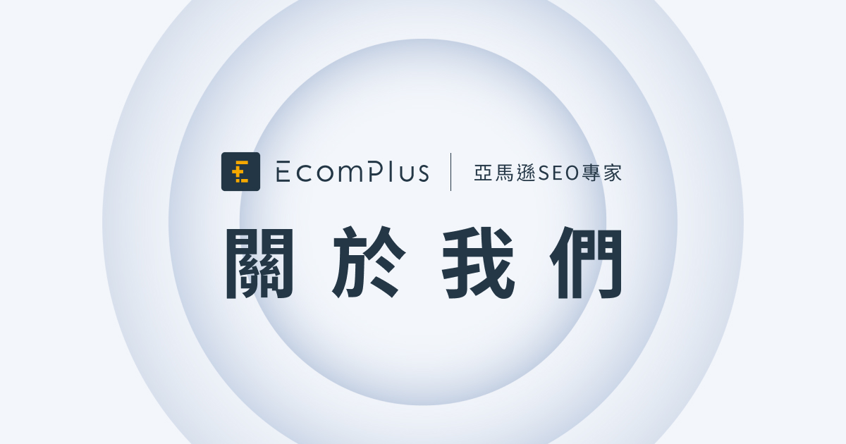 關於我們｜EcomPlus